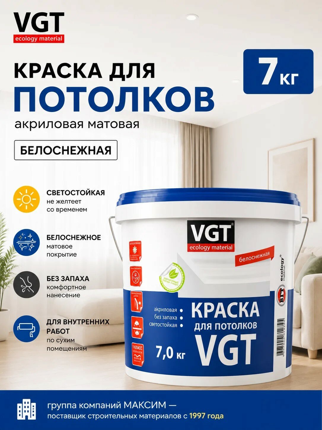 Краска для потолков матовая 7кг белоснежная акриловая, без запаха, для внутренних работ VGT (1633)