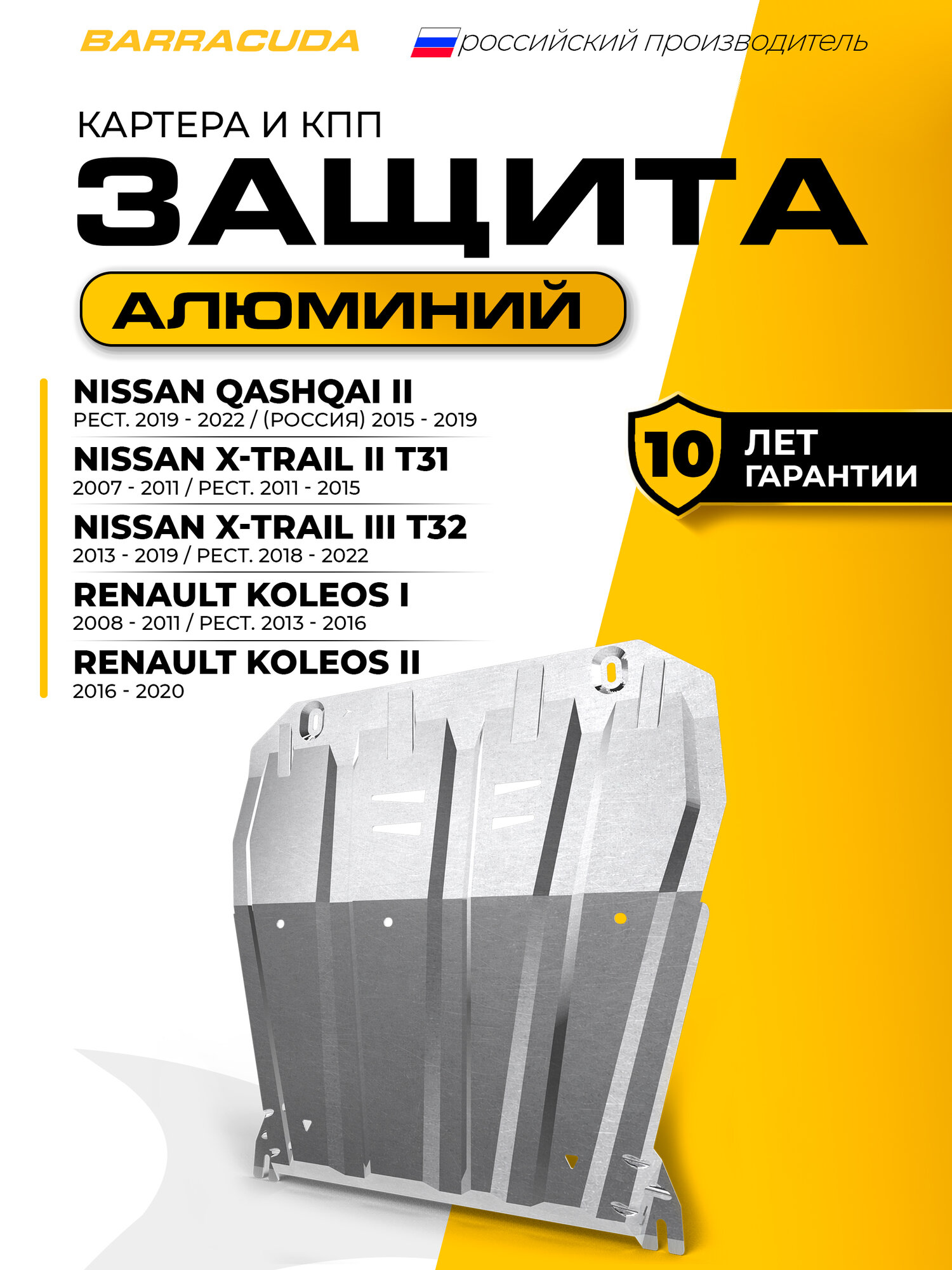Защита картера и КПП Nissan Qashqai II 15-19 (вкл. рест 19-22)/X-Trail II T31 07-11 (вкл. рест 11-15)/X-Trail III T32 13-19 (вкл. рест 18-22)/Renault Koleos I 08-11 (вкл. рест 11-16)/Koleos II 16-20