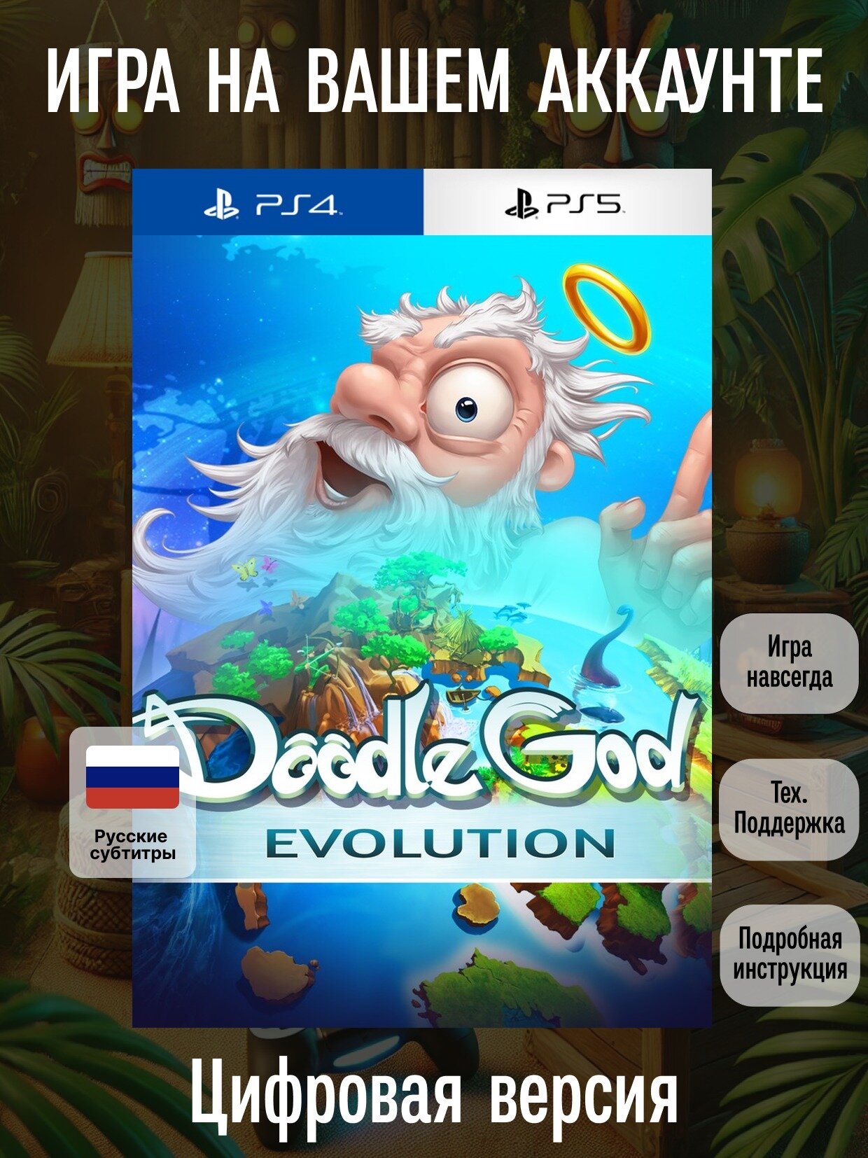 Doodle God: Evolution | PlayStation 4/5 | русские субтитры и интерфейс | Головоломки