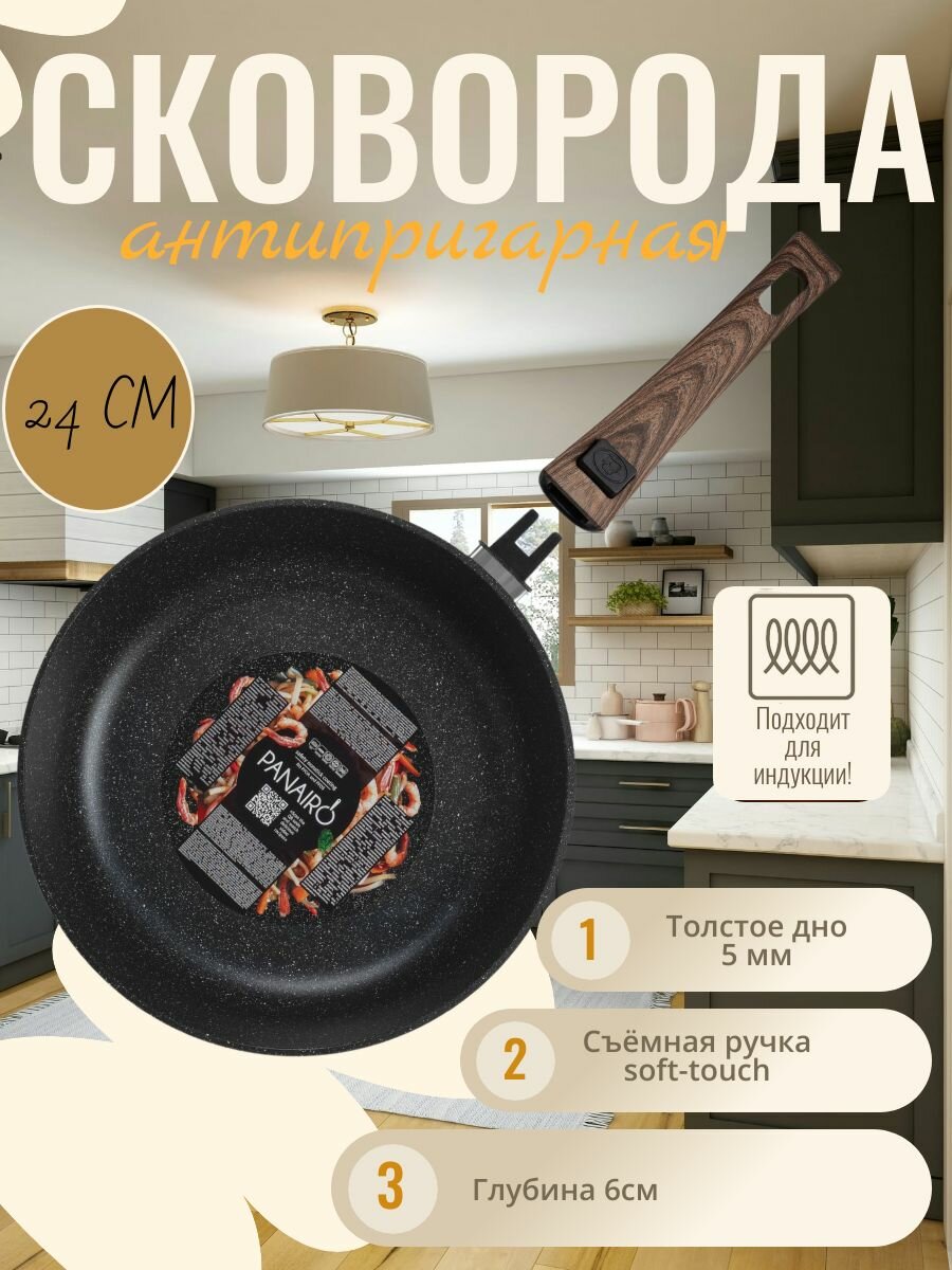 Сковорода 24см со съемной ручкой Panairo , индукция, Б/К