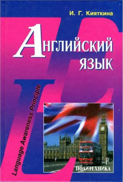 Кияткина И. Г. "Английский язык."