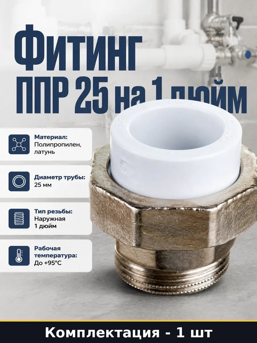 Муфта с наружной резьбой 1 дюйм 25 мм белая комбинированная