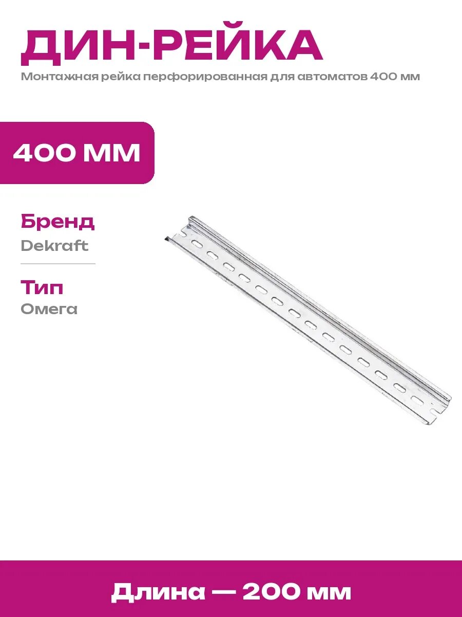 Рейка монтажная перфорированная для электромонтажа 400 мм