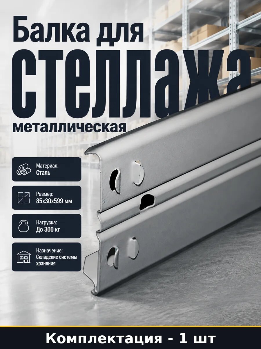 Балка для стеллажа СГР 85х30х599 мм стальная металлическая