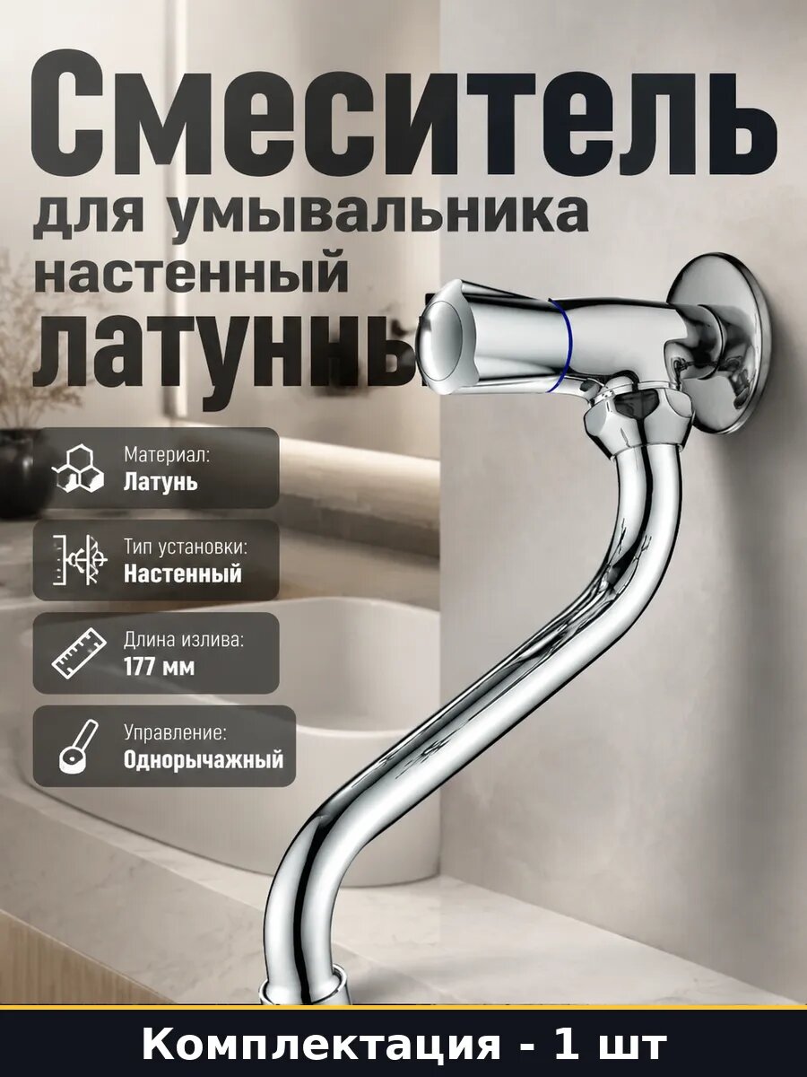 Смеситель для умывальника однорычажный настенный латунный