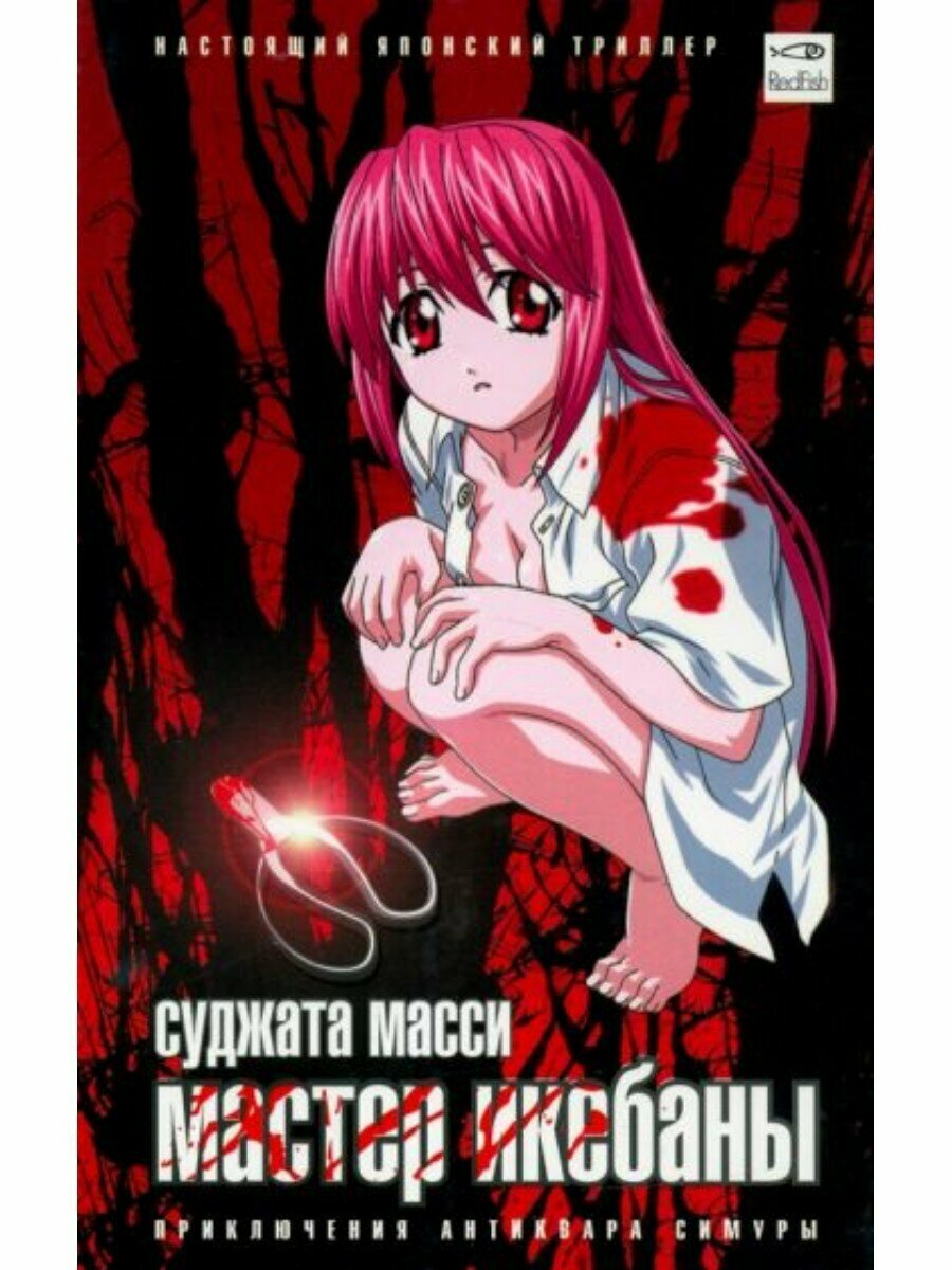 Книга Амфора Мастер икебаны. 2006 год, С. Масси