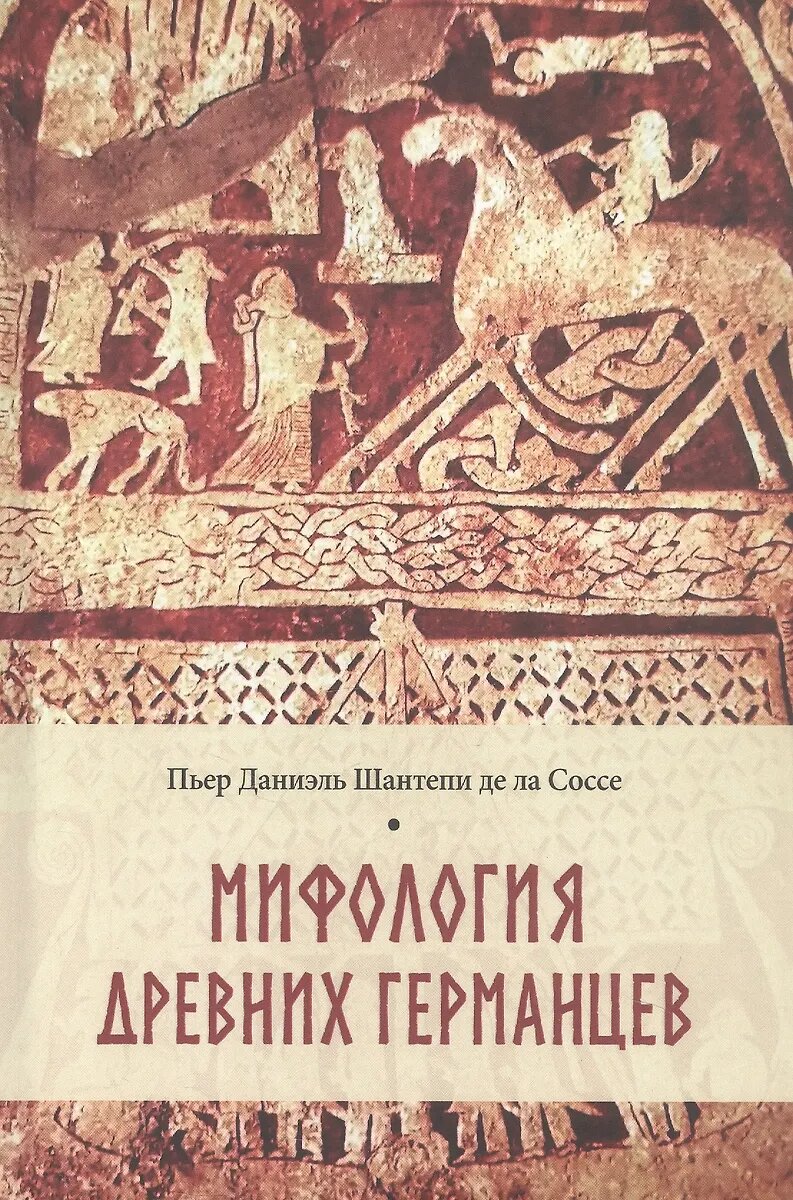 Вече, Мифология древних германцев (16+), 978-5-4484-6104-0, Пьер Даниэль Шантепи де ла Соссе, 2026