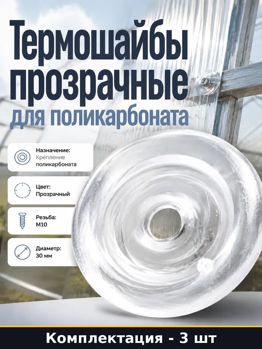 Комплект термошайб 3 упаковки по 50 шт