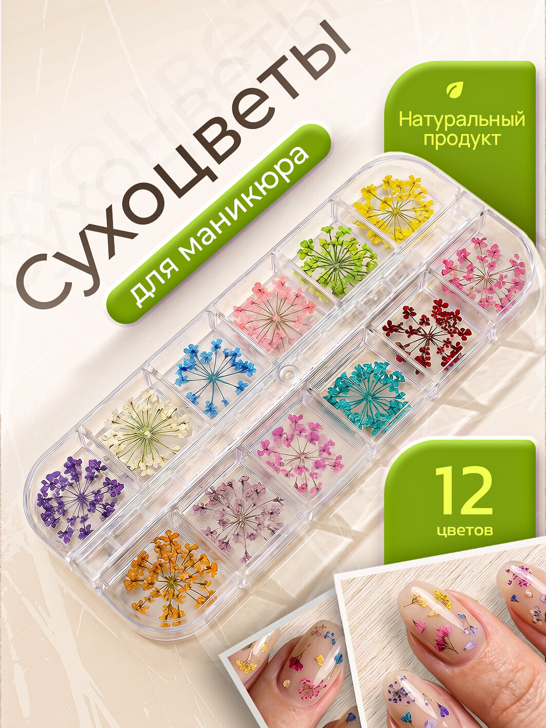 Сухоцветы для маникюра, cухоцветы для ногтей