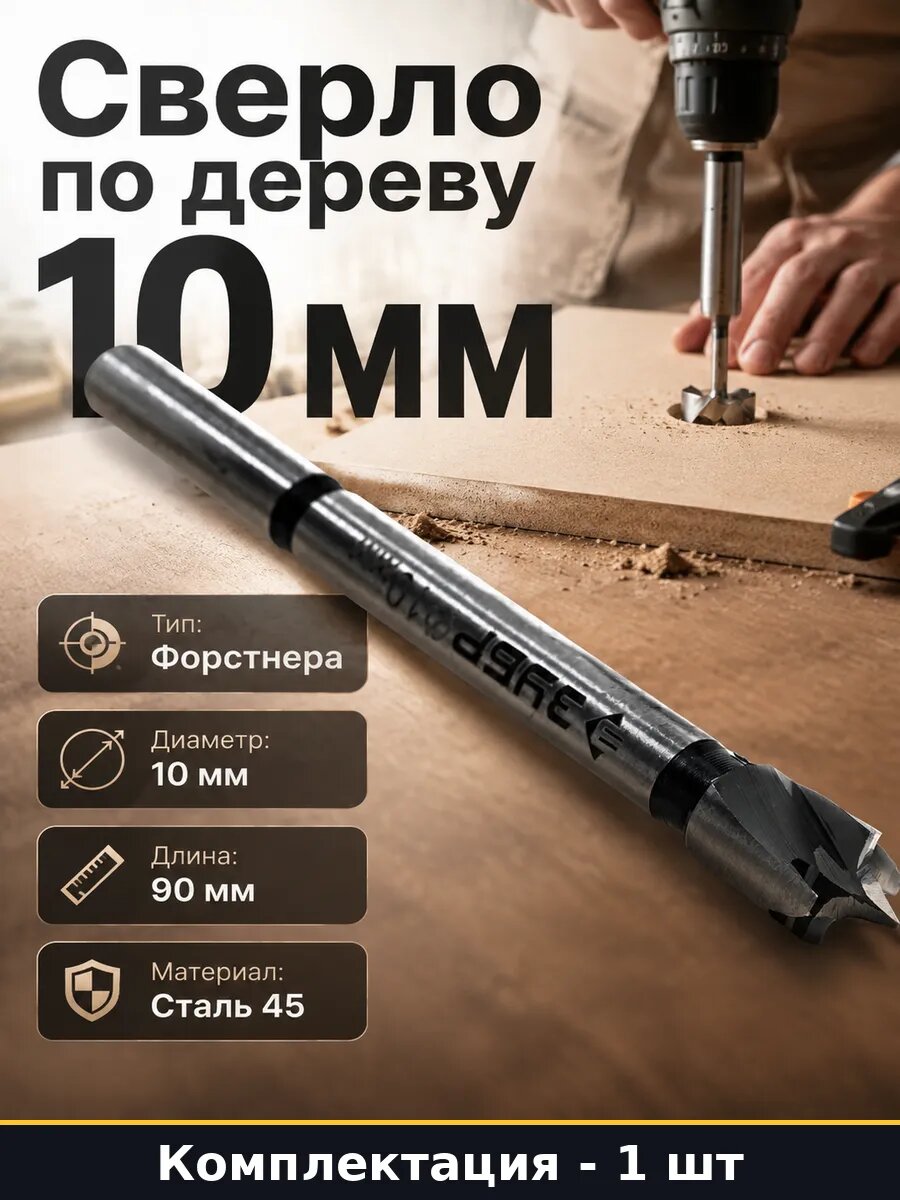 Сверло Форстнера по ЛДСП и дереву 10 мм для дрели 1 штука