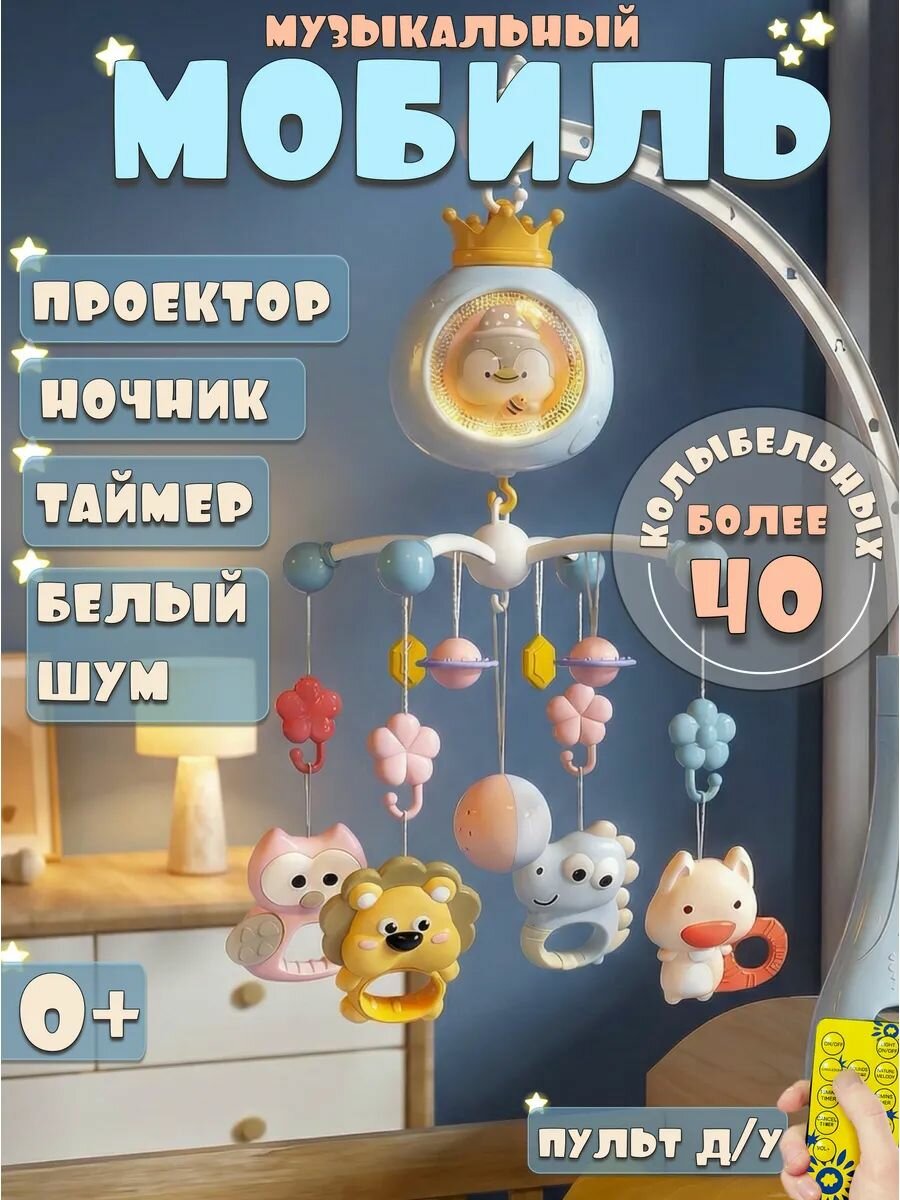 Музыкальный мобиль с проектором и ночником для новорожденных