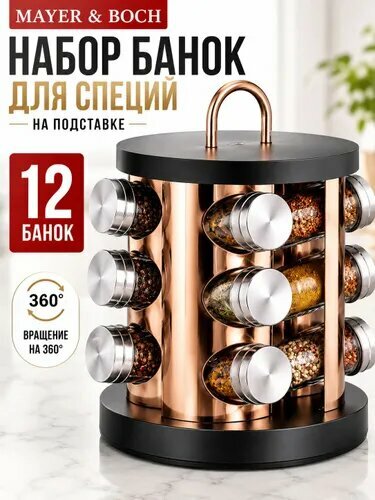 Набор баночек для специй и приправ на подставке, органайзер Mayer&Boch