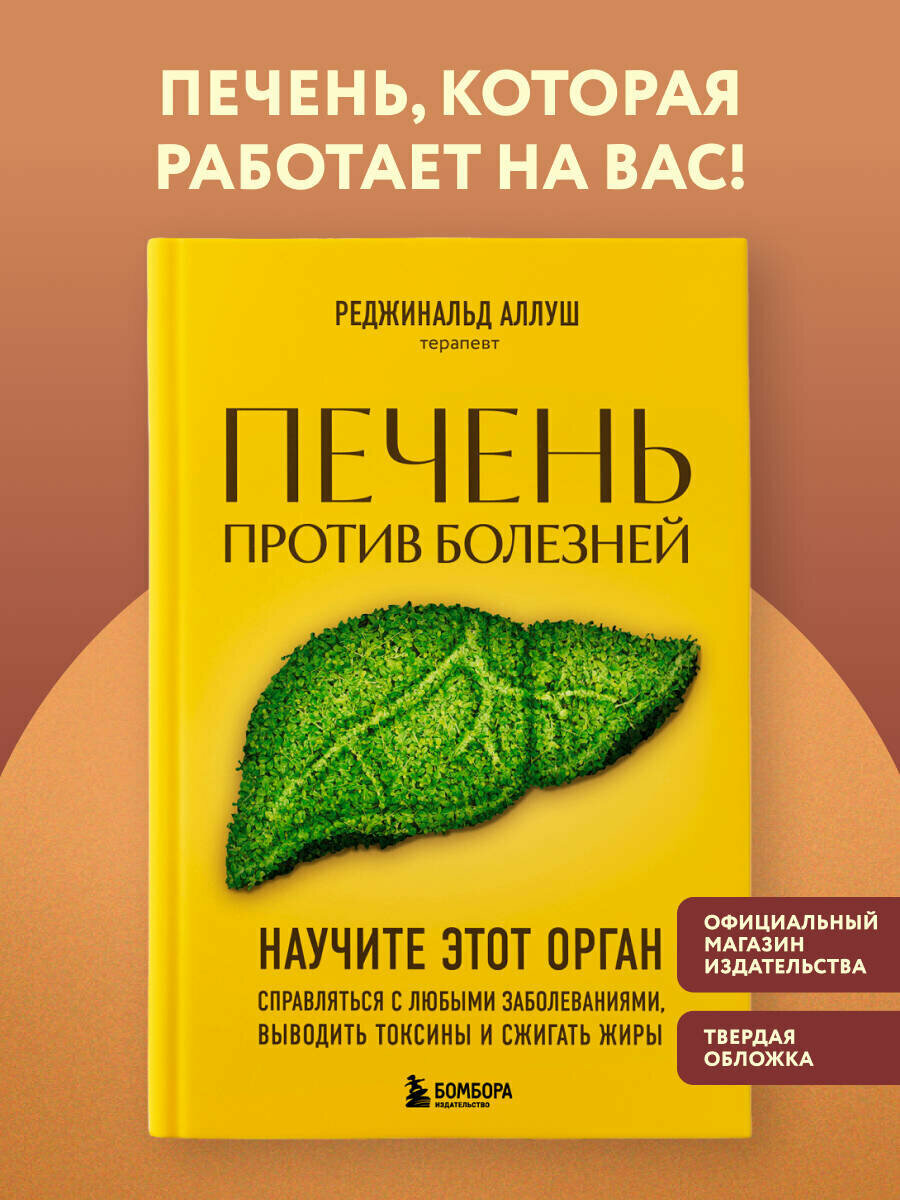Аллуш Р. Печень против болезней. Научите этот орган справляться с любыми заболеваниями, выводить токсины и сжигать жиры