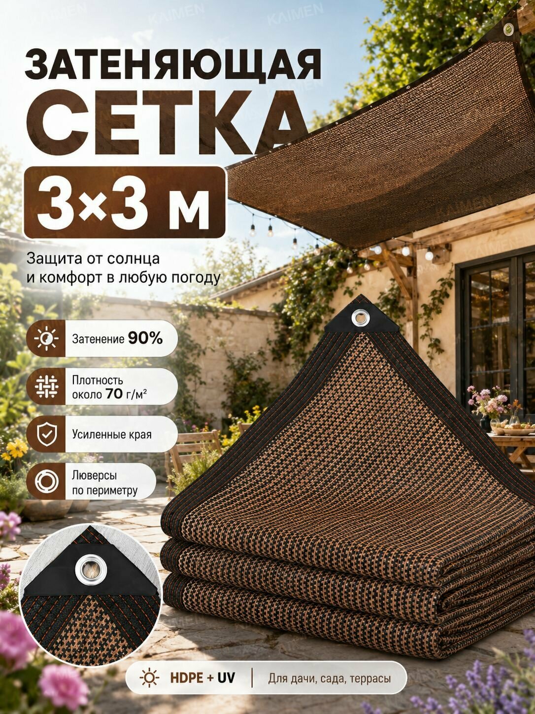 Затеняющая сетка коричневая 90%, HDPE+UV, с люверсами, для дачи, сада, террасы, 70 г/м