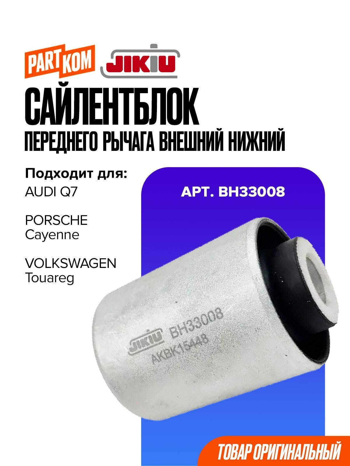 Сайлентблок переднего рычага внешний нижний JIKIU BH33008 для Audi Q7, Porsche Cayenne, Volkswagen Touareg