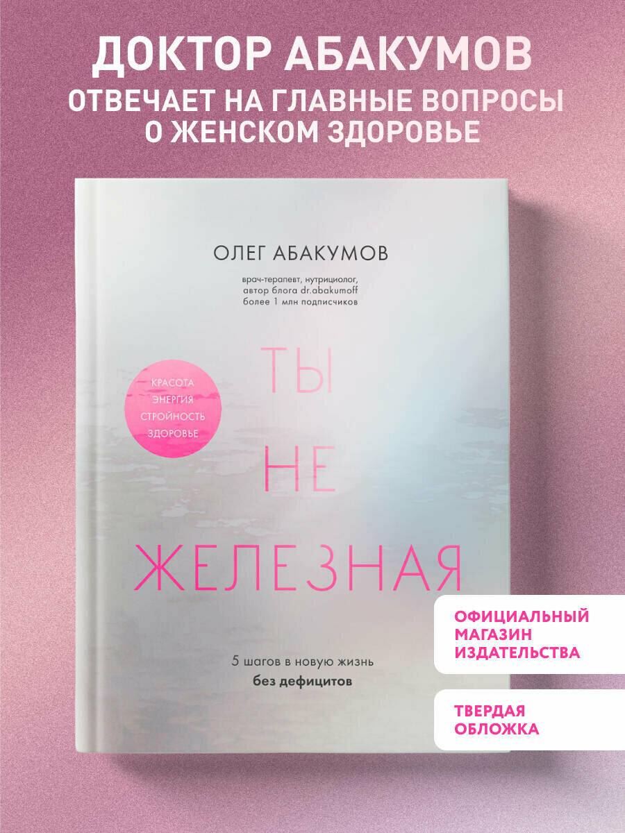 Абакумов О. А. Ты не железная. 5 шагов в новую жизнь без дефицитов