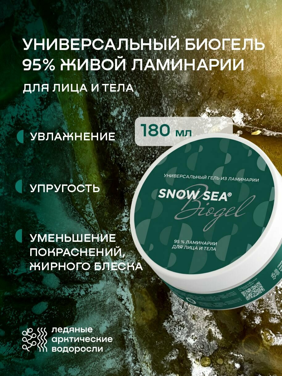 Универсальный гель из ламинарии для лица и тела SNOW SEA Biogel, 180 мл