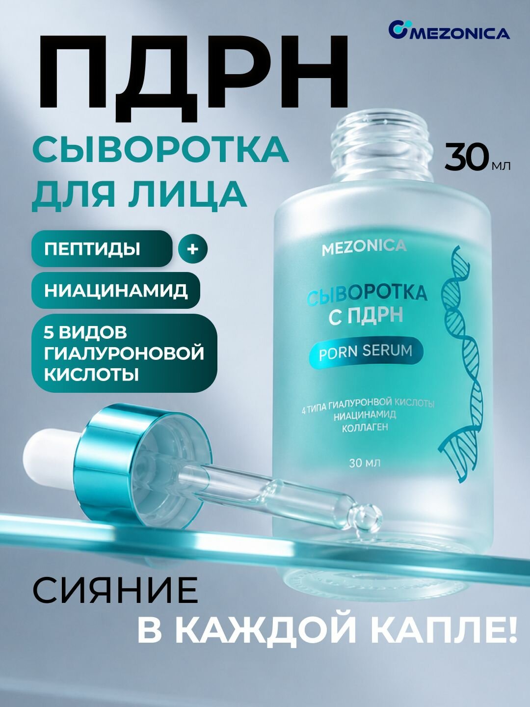 Сыворотка с ниацинамидом и пептидами для лица увлажняющая Mezonica