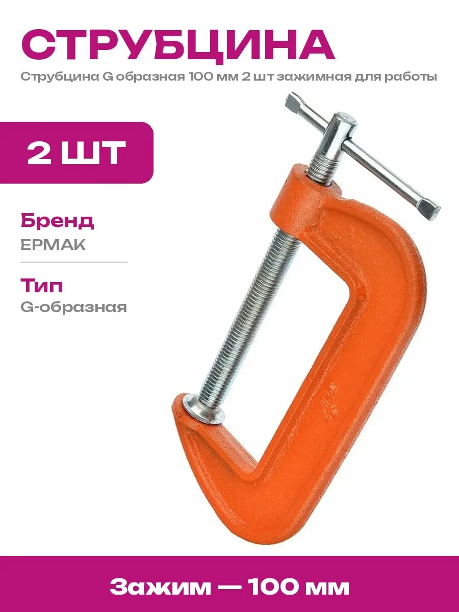 Струбцина кованая сталь 100 мм 2 шт зажим винтовой 4 дюйма