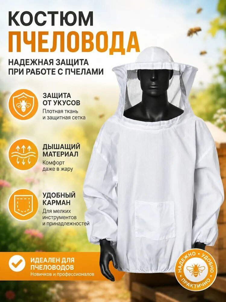 Защитная одежда с капюшоном для пчеловодов легкая и пропускающая воздух