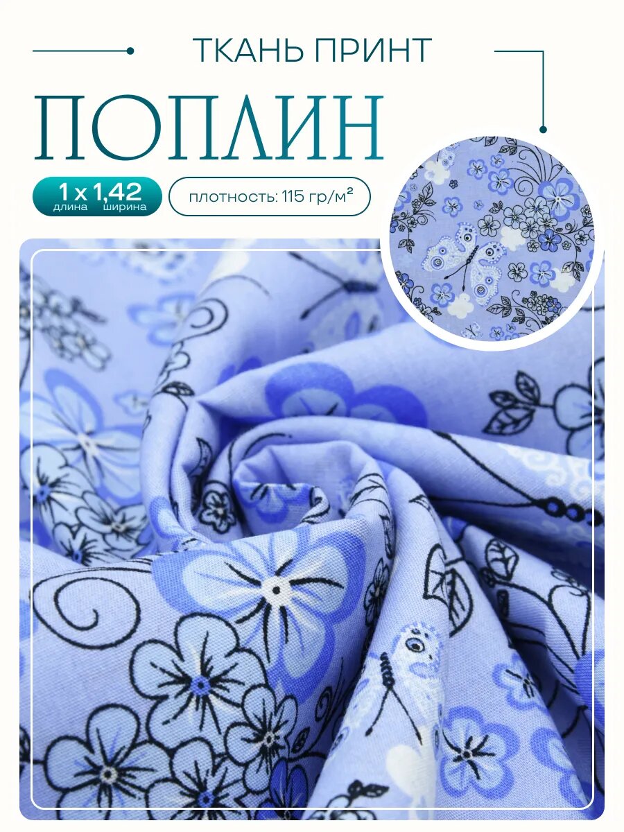 Поплин с рисунком принтованный ткань для шитья 1 метр, отрез 100х142 см, голубой