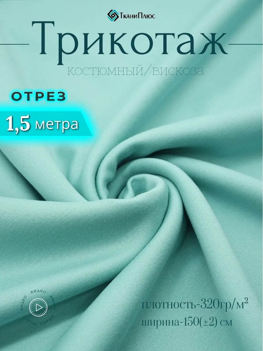 Ткань трикотаж вискозный 1,5 метра, отрез 150х150 см, бирюзовый