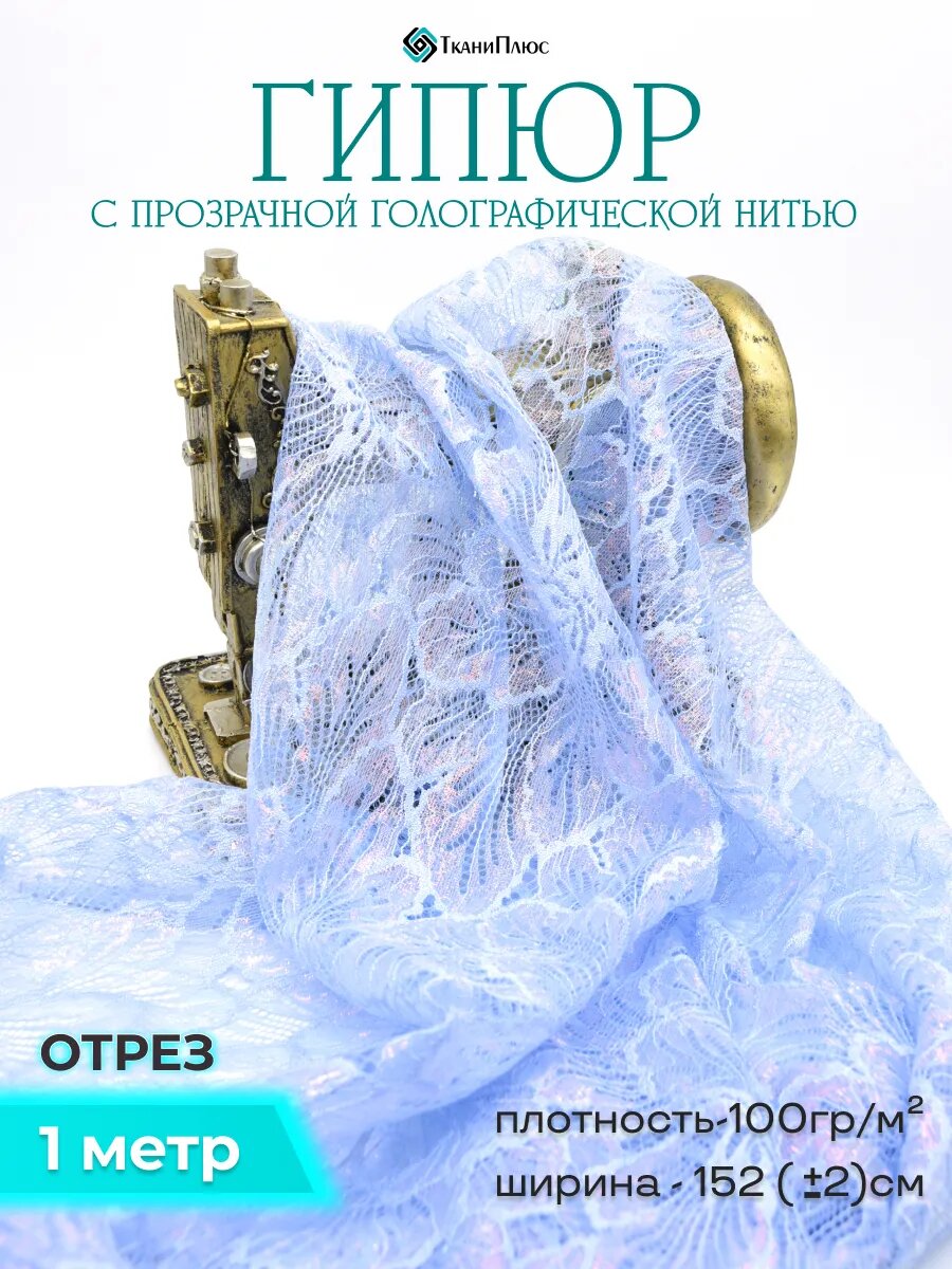 Ткань гипюр нейлоновый с голографическим переливом 1 метр, отрез 100х152 см, голубой