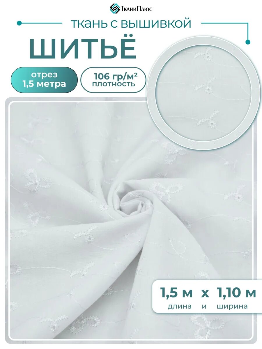 Ткань с вышивкой шитье 1,5 метра, отрез 150 х 110 см, белый, плотность 106 г/м²