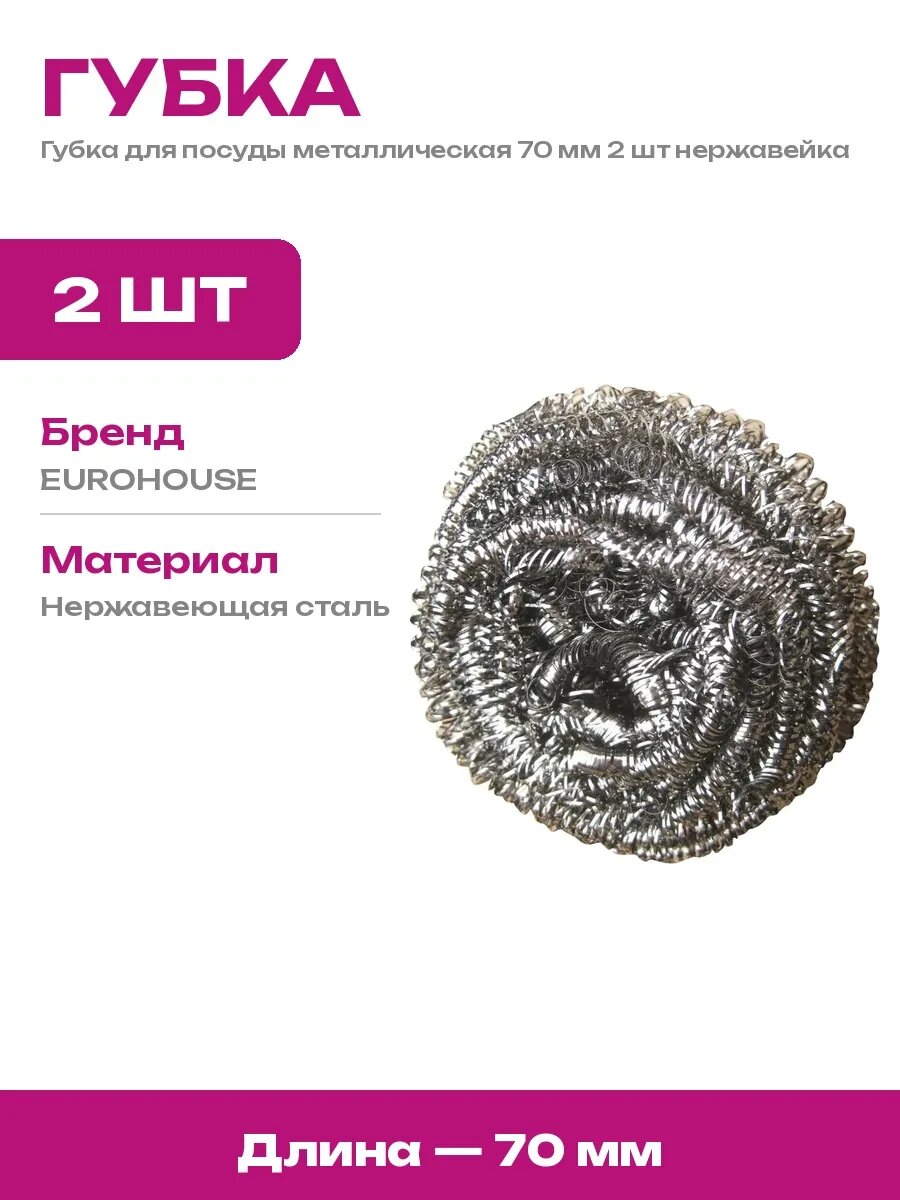 Губка для посуды металлическая 70 мм 2 шт нержавейка