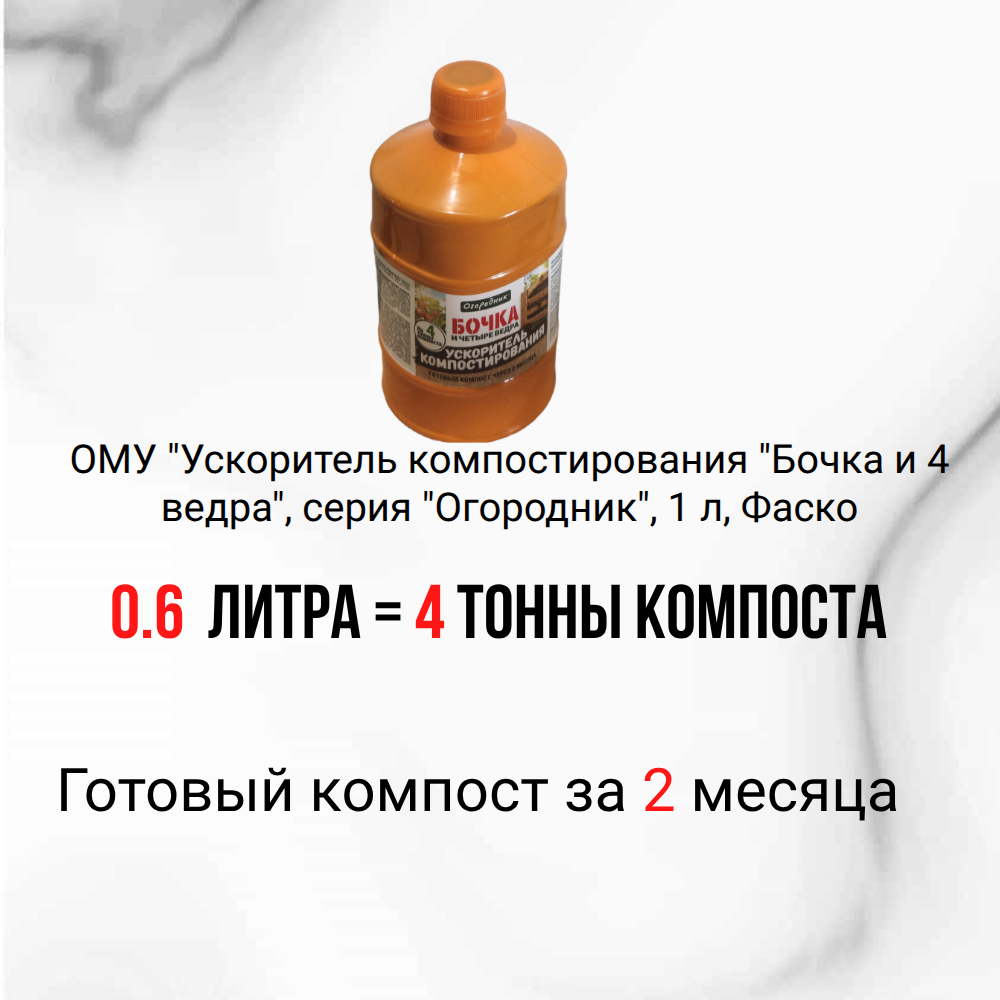 ОМУ жидкое "Ускоритель компостирования "Бочка и 4 ведра", серия "Огородник", 0.6 л, Гарден Ритейл Сервис(Фаско)