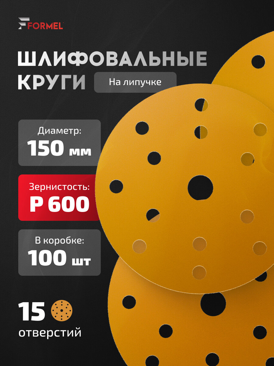 Шлифовальные круги 150 мм на липучке (набор 100 шт) Р600, 15 отверстий, бумажная основа / FORMEL/ диски насадки