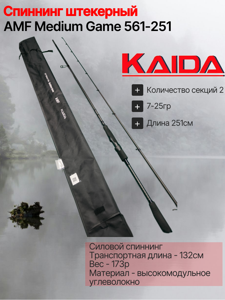 Спиннинг штекерный 2.51м Каида AMF Medium Game 561-251 тест 7-25гр