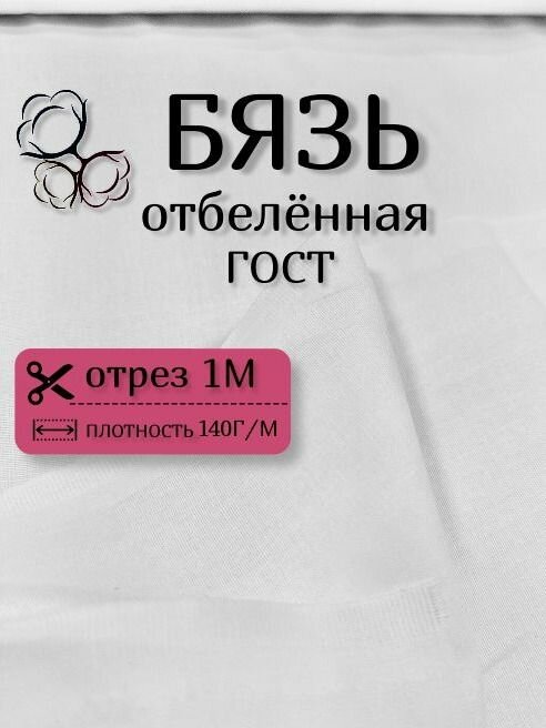 Ткань для шитья, Ткань хлопковая бязь Белая, 1м