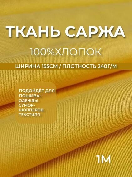 Ткань для шитья, Желтая саржа 240г/м 1*1,55м