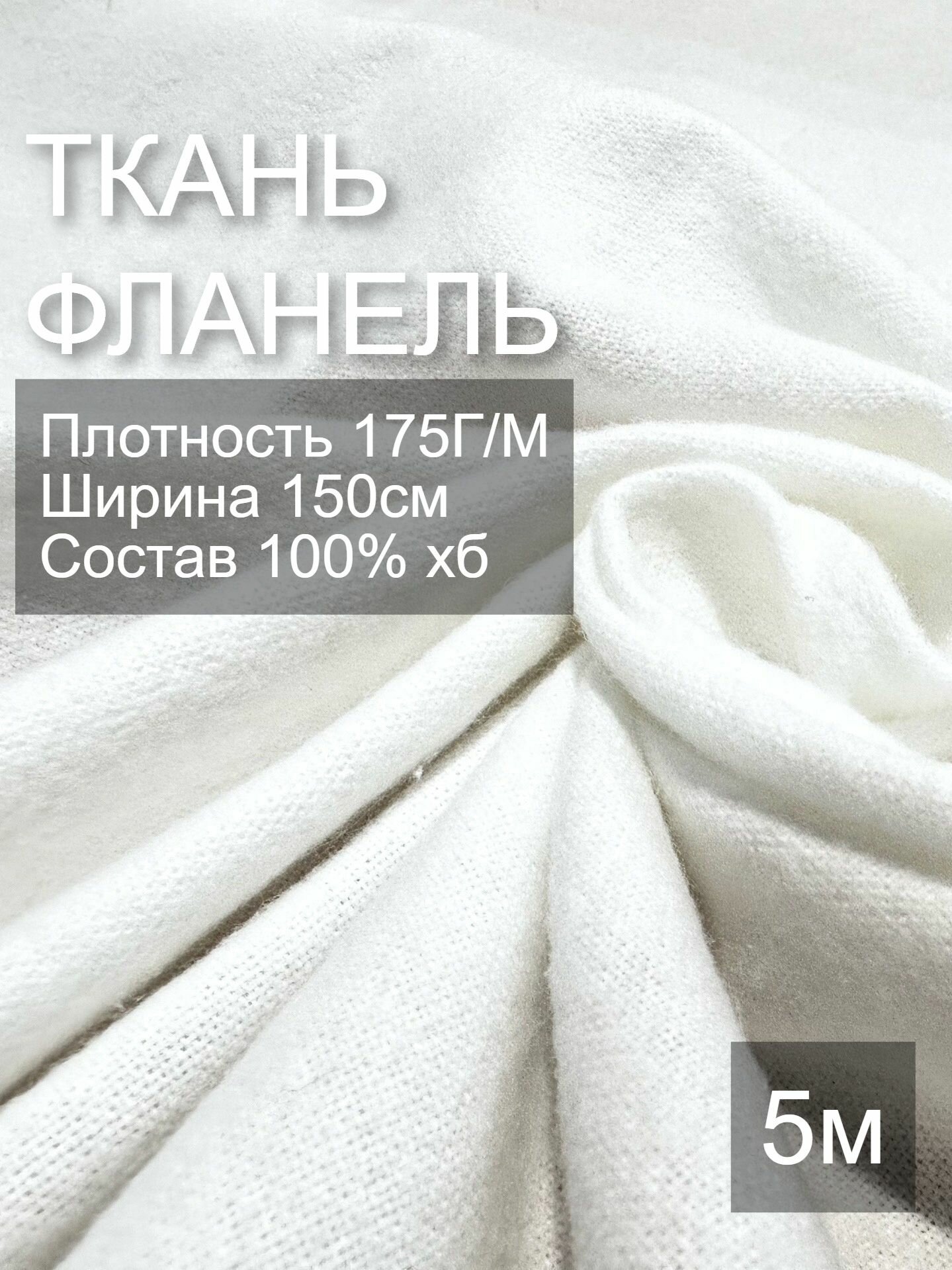 Ткань Фланель, Linenmill Home, хлопок 100%, белая, плотность 175г/м², 5 м