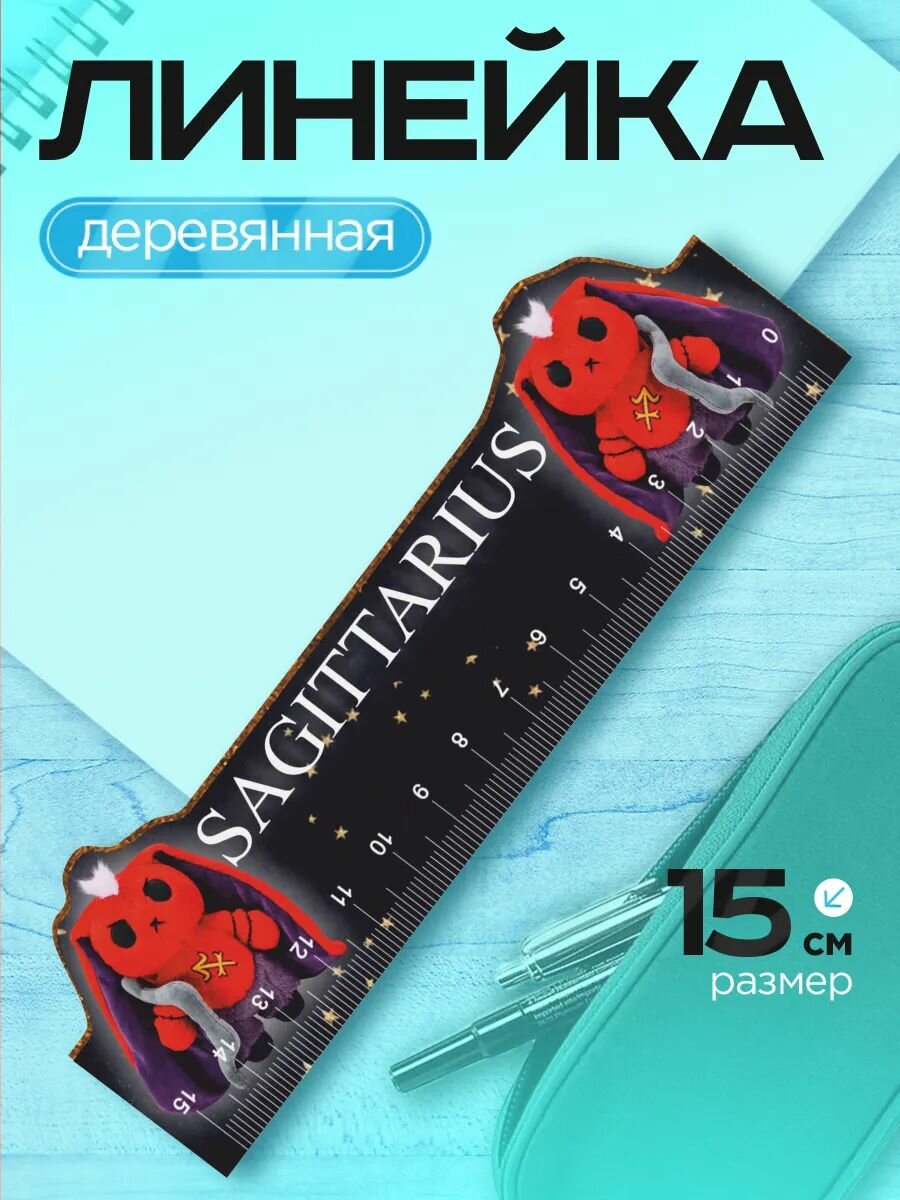 Линейка 15 см деревянная для школы Plushie dreadfuls
