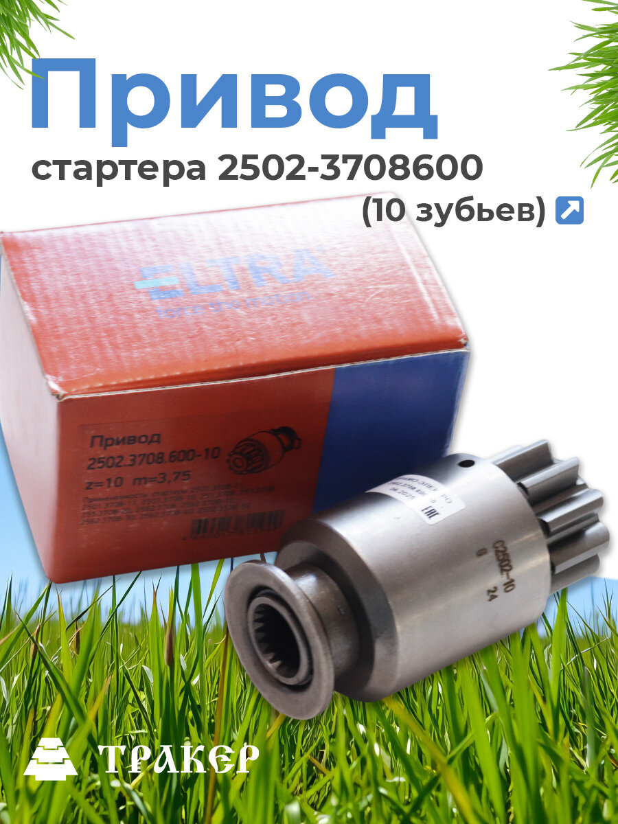 Привод стартера 2502-3708600 (10 зубьев) с ведущей шестерней для двигателей ЯМЗ