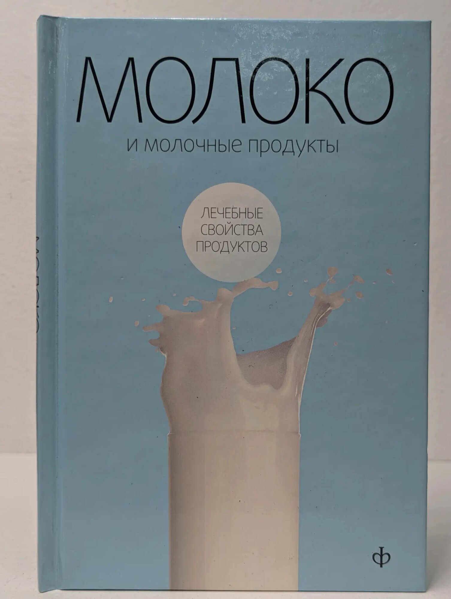 Молоко и молочные продукты Закревский Виктор Вениаминович 2010