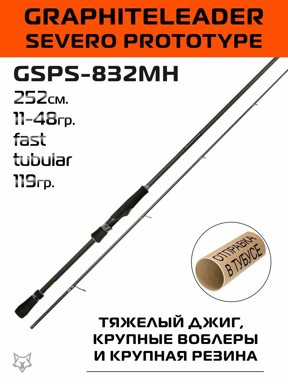 Спиннинг Graphiteleader Severo Prototype 252см. 11-48гр. 119гр. fast / GSPS-832MH