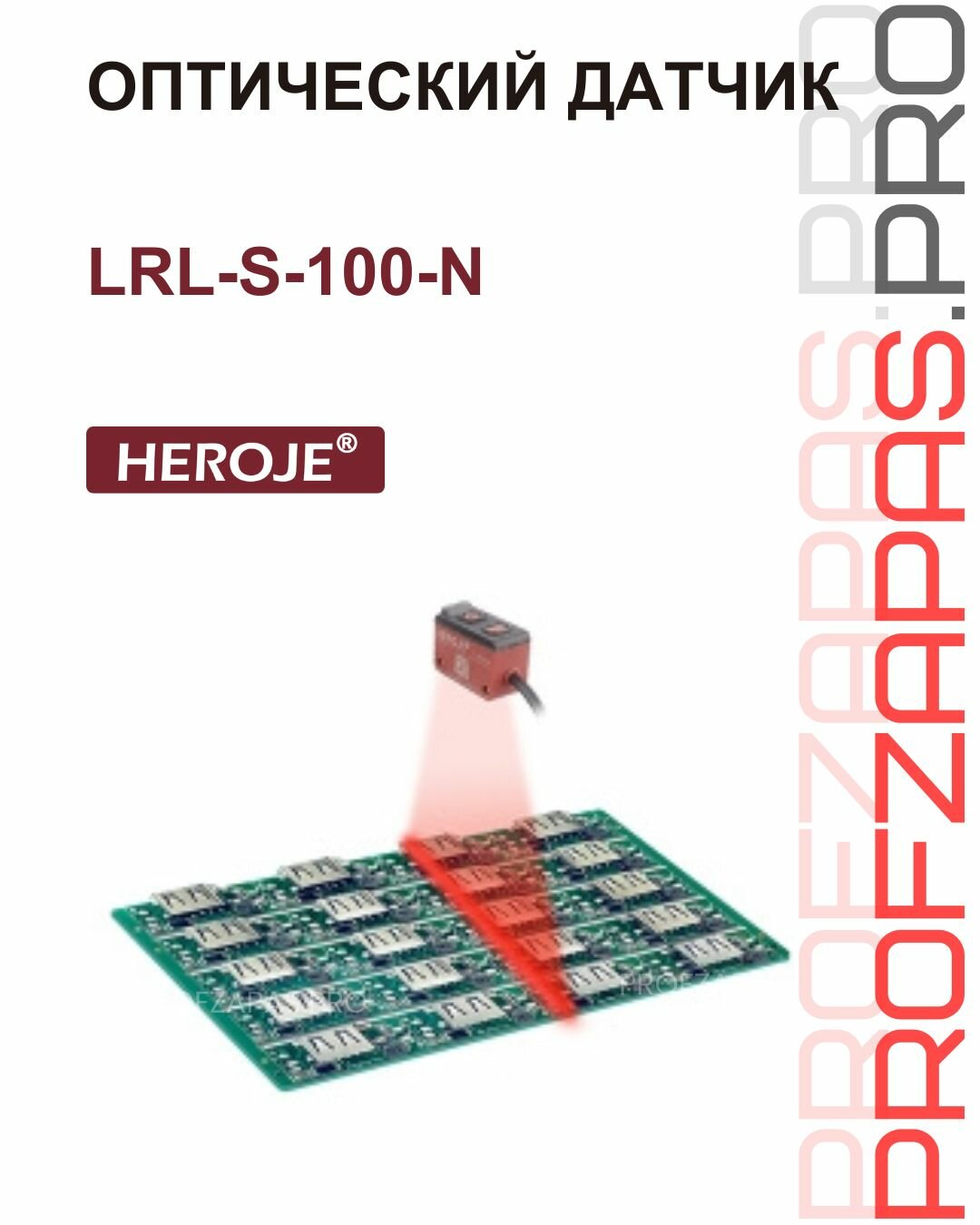 Оптический датчик LRL-S-100-N HEROJE NPN но/НЗ