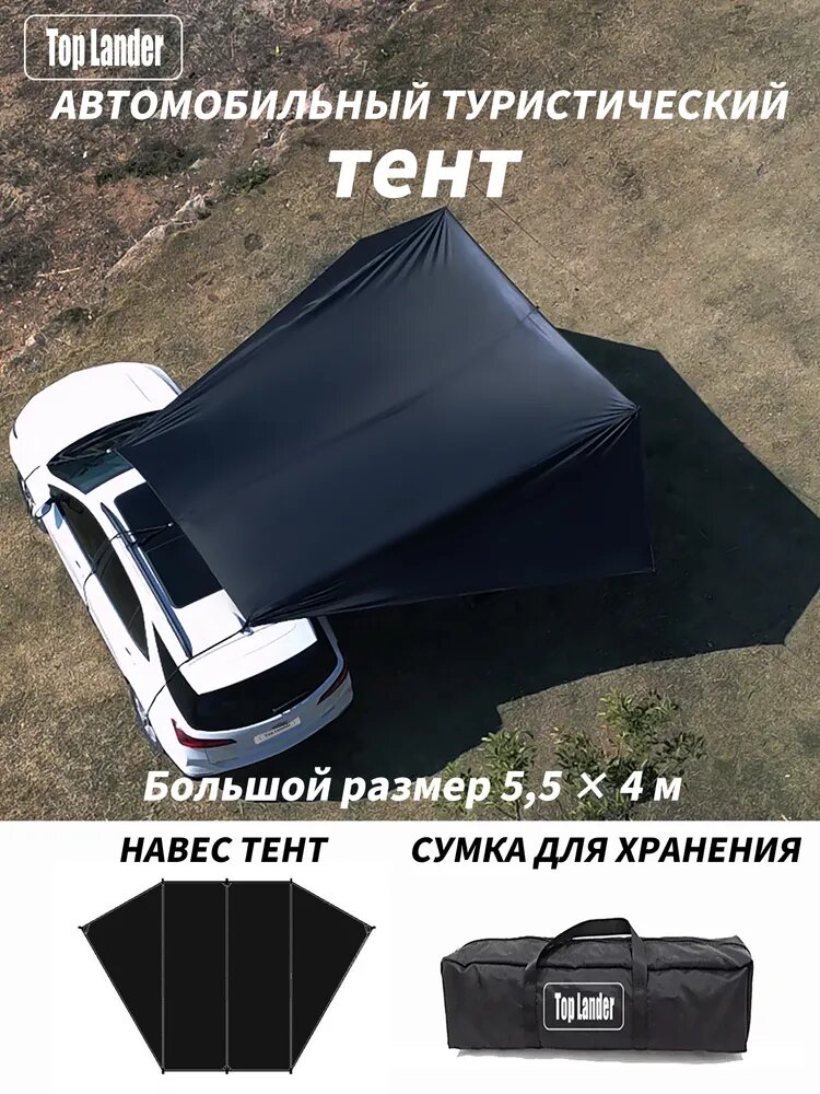 Тент автомобильный туристический с черным покрытием, водонепроницаемый, защита от UV, только тент без стоек, для кемпинга и автомобиля SUV