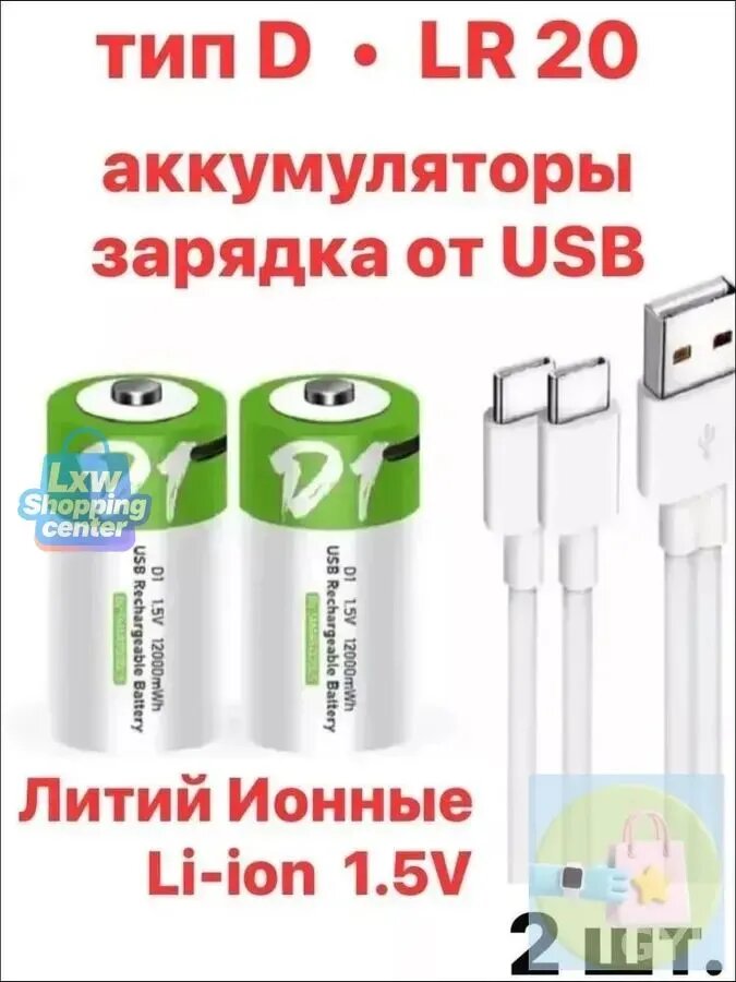 2 шт. Аккумулятор Тип D (D20, LR20) емкость 12000 mWh 1.5V Перезаряжаемый Литий-Ионная батарейка зарядка от USB Type-C кабелем с быстрой зарядкой, Li Ion от юсб провода
