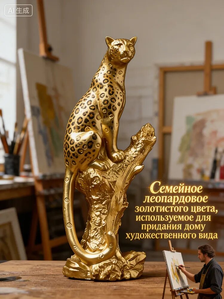 Фигурка декоративная "Леопард", золотая, высота 33.8 см, длина 13 см