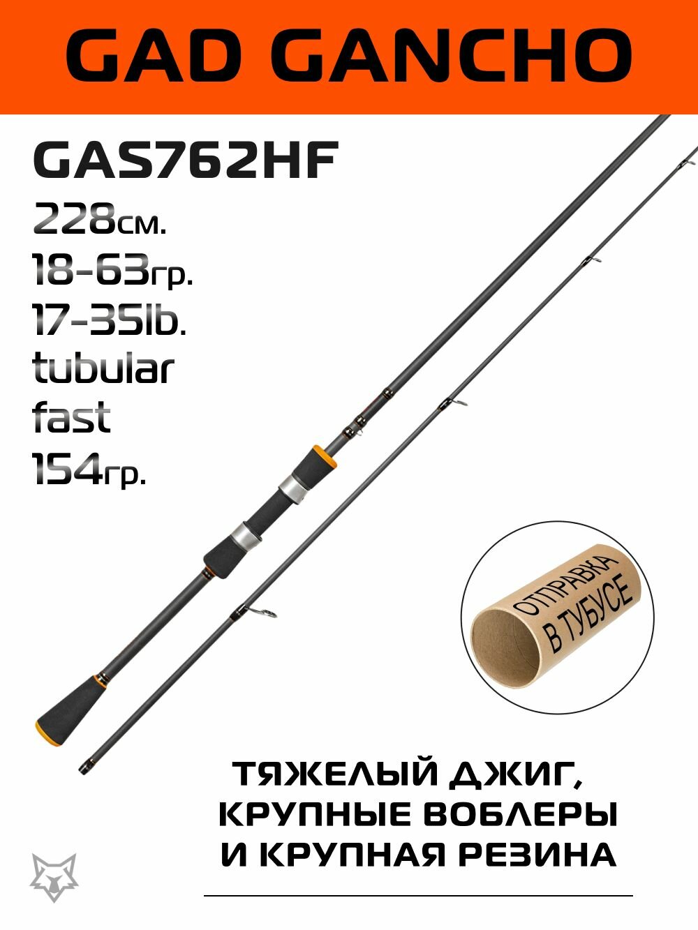 Спиннинг Gad Gancho 2023 228см. 18-63гр. 154гр. fast / GAS762HF