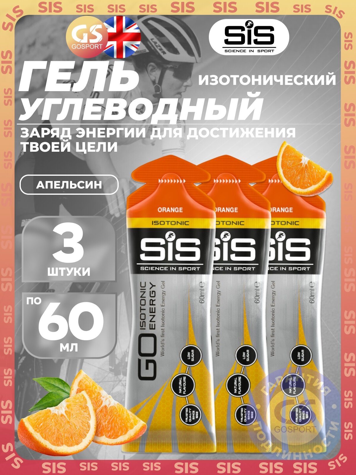 Гель питьевой SCIENCE IN SPORT (SiS) GO Isotonic Energy Gels 3 x 60 мл, Апельсин