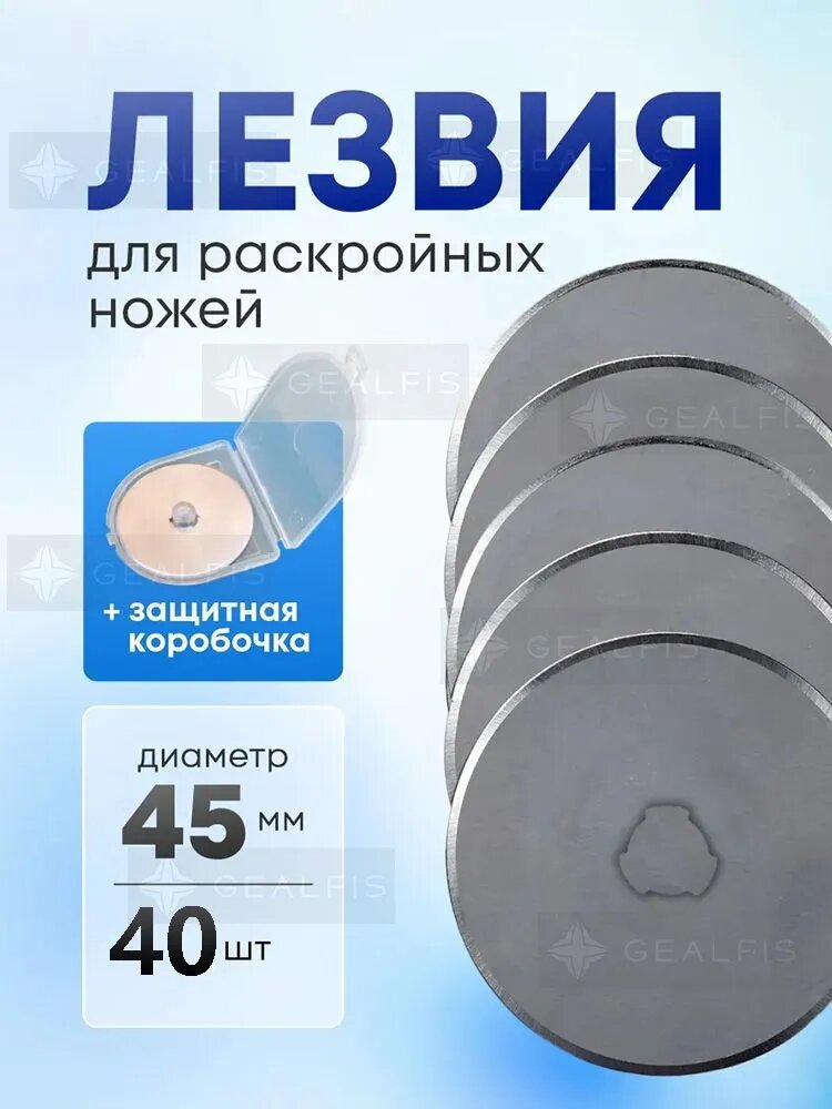 Набор острых сменных лезвий 45 мм, 40 шт в кейсе. Для раскройного, роликового ножа. Для ткани, кожи, бумаги, для рукоделия и творчества, досуга и шитья