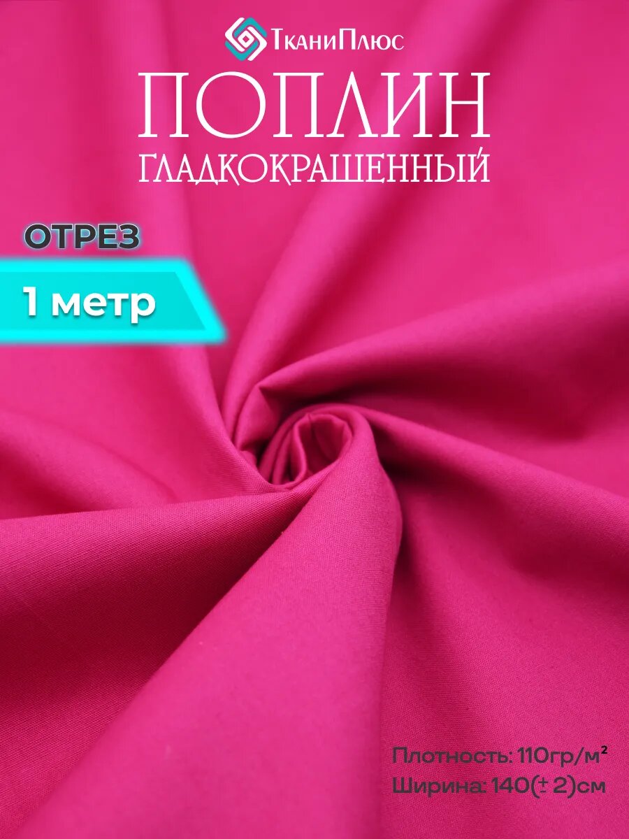 Поплин гладкокрашеный ткань рубашечная для шитья 1 метр, отрез 100х140 см, малиновый