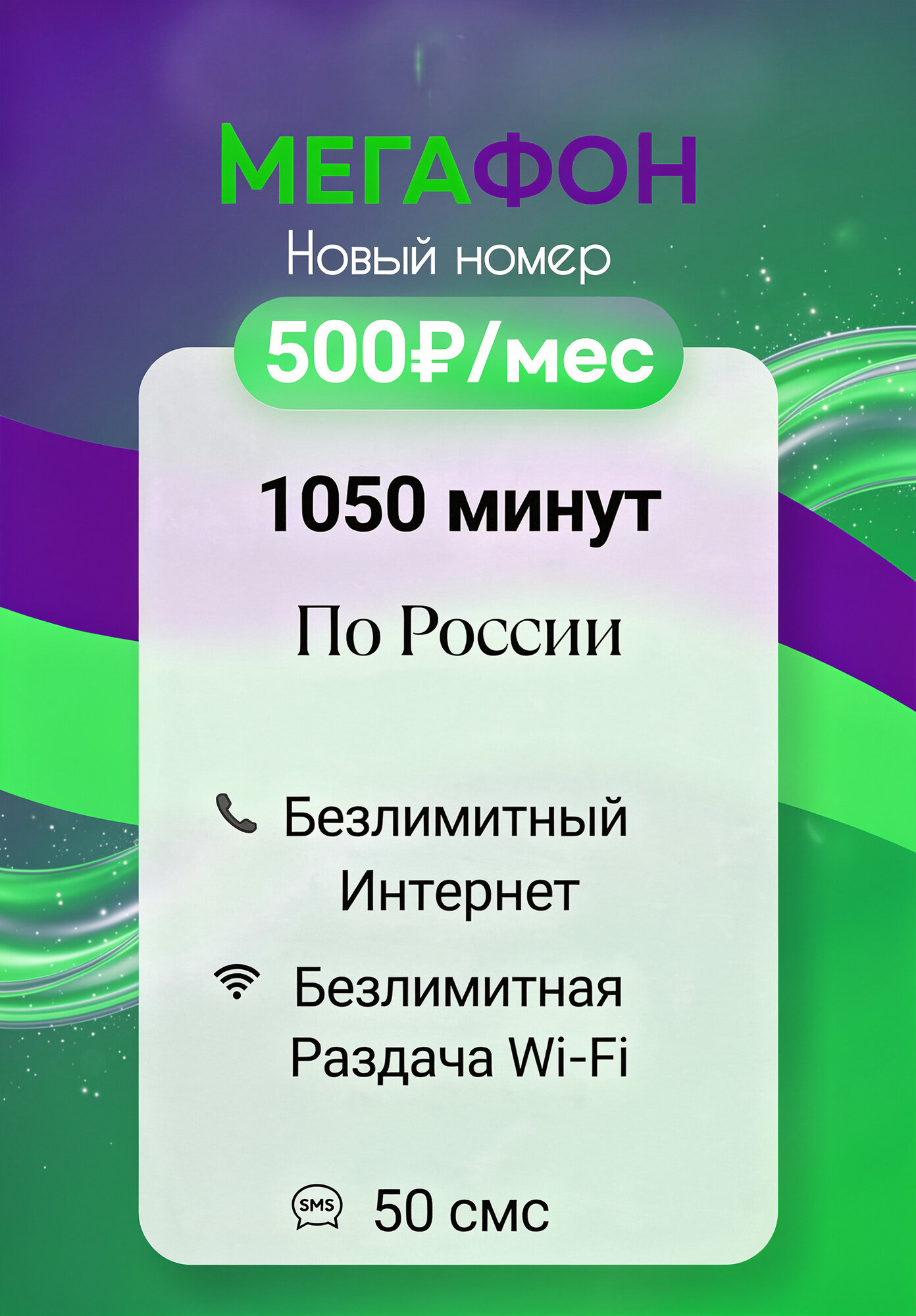 Сим-карта МегаФон, тариф 1050 мин, безлимитный инет за 500 руб.