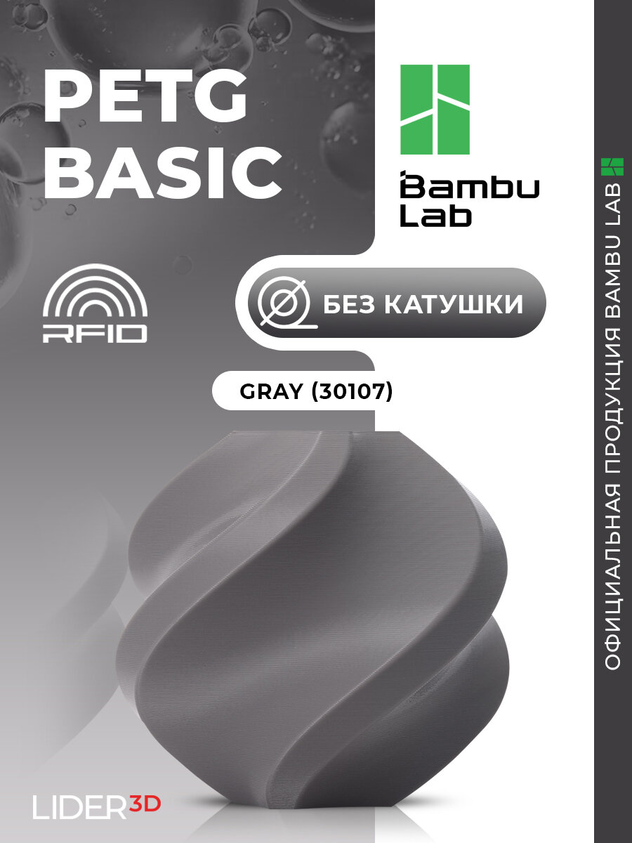 PETG Basic пластик Bambu Lab для 3D принтера (без катушки), 1.75 мм, Серый, 1 кг