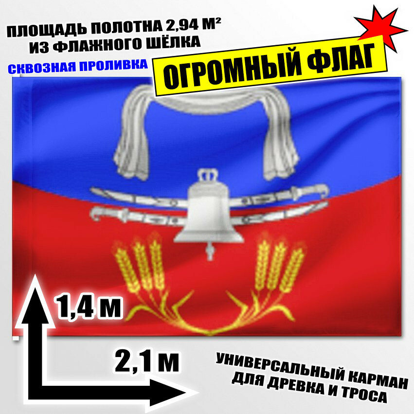 Флаг огромный Новоивановского сельского поселения (Краснодарский край) 210x140 см